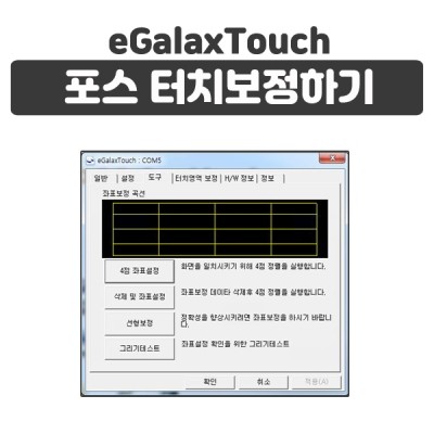 포스 터치보정하기 (eGalaxTouch) : 네이버 블로그