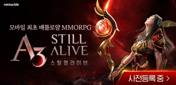 모바일 배틀로얄 MMORPG게임 'A3:스틸얼라이브 사전예약 및 보상' : 네이버 블로그