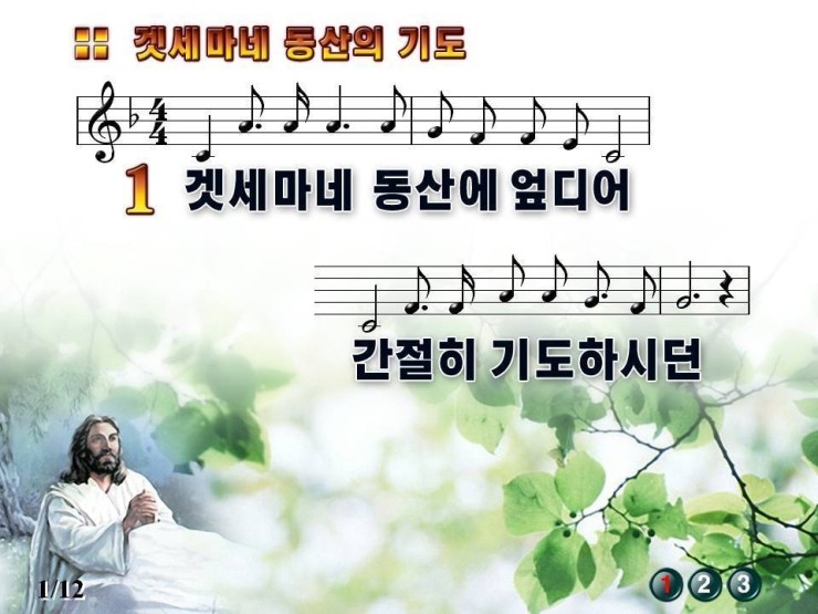 Ppt악보 겟세마네 동산의 기도 겟세마네 동산에 엎디어 김석균 곡 네이버 블로그