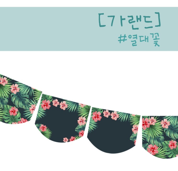 열대 느낌 가랜드 나뭇잎 가랜드 어린이집가랜드 꽃가랜드 네이버 블로그