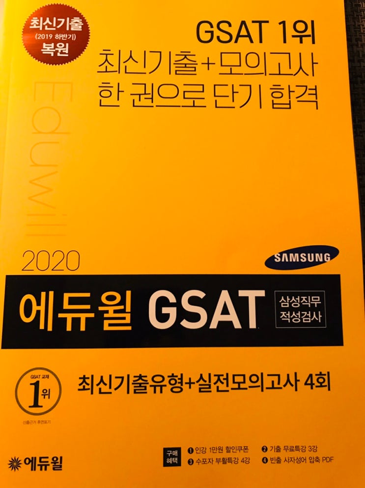 2019 GSAT 기출 분석, 2020 삼성인적성 교재 추천, GSAT 무료 인강 : 네이버 블로그