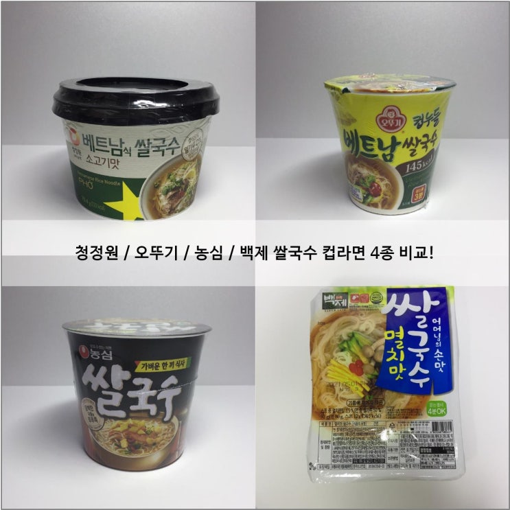 네이버 푸드탐구생활 청정원 오뚜기 농심 백제 쌀국수 컵라면 4종 비교 네이버 블로그