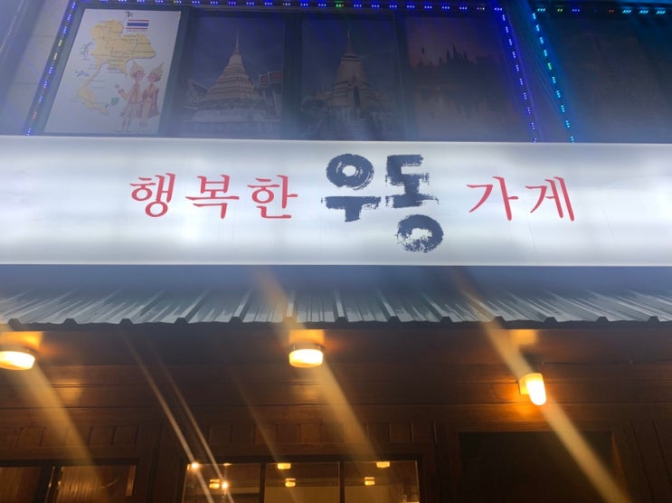 행복한 우동가게 네이버 블로그