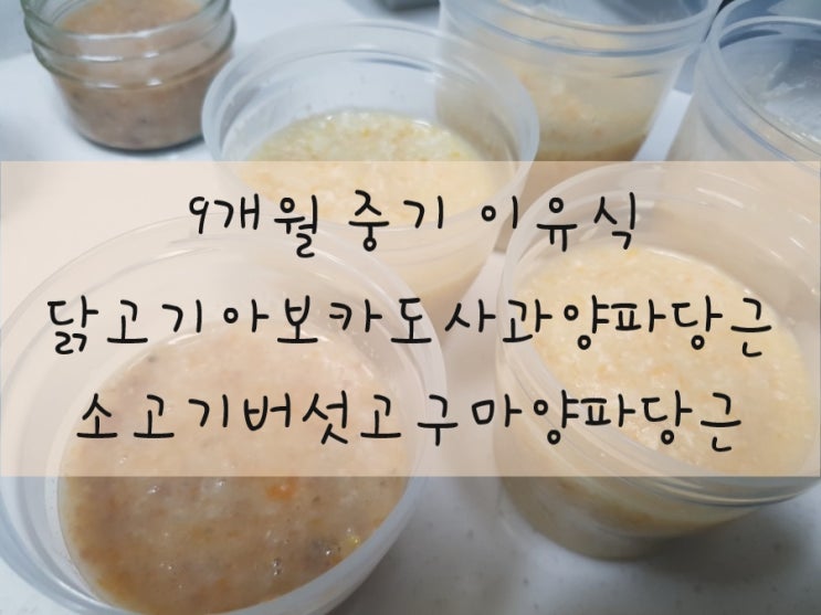 중기이유식 2단계닭고기아보카도사과양파당근죽소고기느타리버섯고구마양파당근죽참타리버섯이유식닭고기아보카도이유식9개월아기이유식