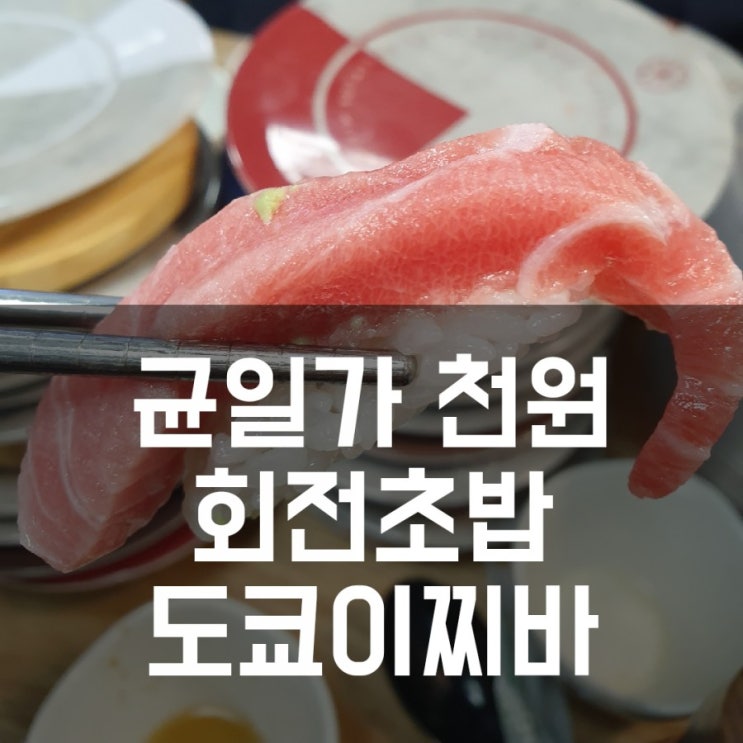 롯데마트중계 중리단길 균일가 천원 회전초밥집 도쿄이찌바 네이버 블로그
