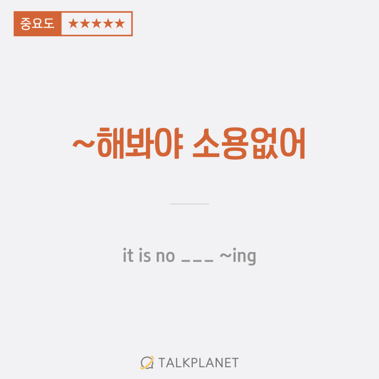 영어로 ~해봐야 소용없다 - it is no use ~ing : 네이버 블로그