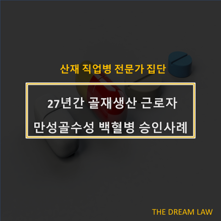 골재 분쇄작업자에서 발생한 만성골수성백혈병 I 백혈병산재Ⅰ골재생산백혈병Ⅰ컨베이어벨트접착제벤젠tceⅠ벤젠tce 산재 Ⅰ골제생산