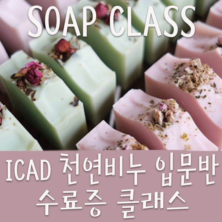 안산천연비누공방 천연비누입문반 수료증과정 모집안내 네이버 블로그