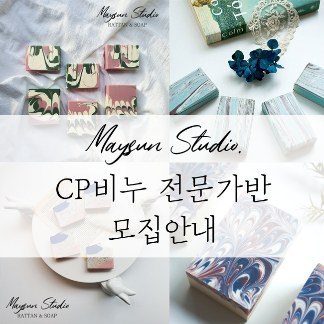 [KACA CP Soap Master Class] CP비누자격증 클래스 안내 :: 광주비누공방 메이썬스튜디오 : 네이버 블로그