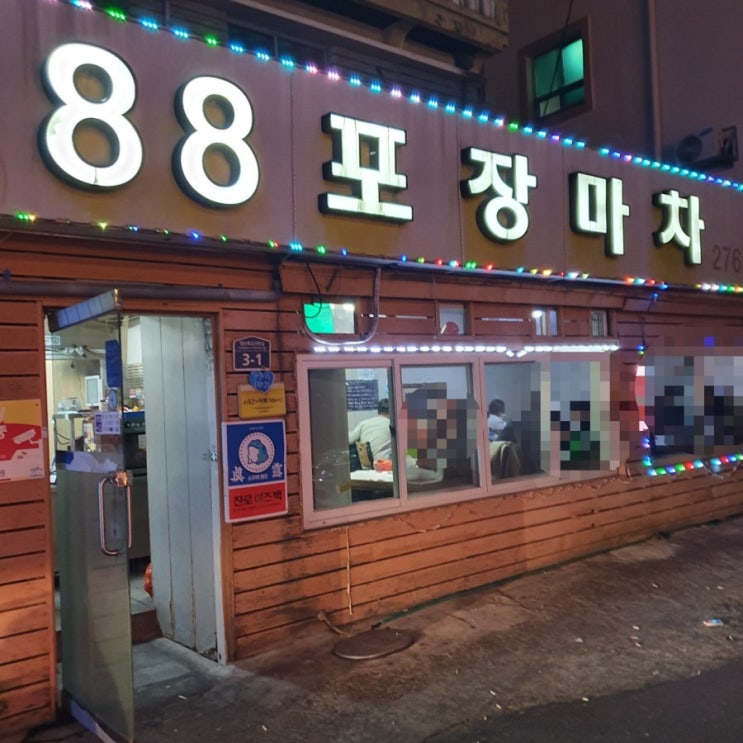 목포맛집 생닭똥집생닭발레트로포차 88포장마차 네이버 블로그
