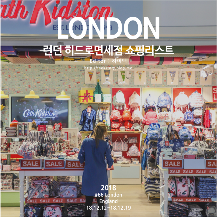 서유럽자유여행 영국 런던 히드로공항 면세점 쇼핑리스트포트넘앤메이슨 키엘캐스키드슨 포함 네이버 블로그
