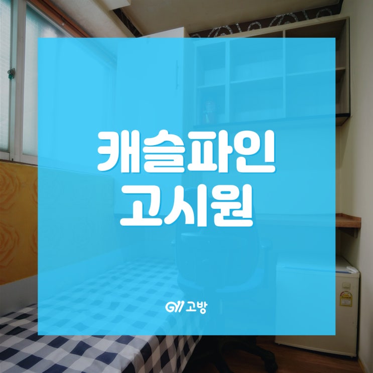 노량진 고시원 동작 상도동 장승배기역 고시텔 캐슬파인고시원 네이버 블로그