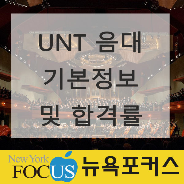 미국 음악유학 텍사스 UNT 음대 기본정보 및 합격률 : 네이버 블로그
