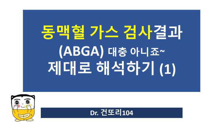 동맥혈가스검사(ABGA) 해석방법: 대사성산증 원인감별, 당뇨병성 케톤산증 : 네이버 블로그