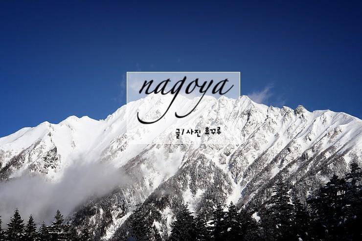 나고야 3박 4일 자유여행, 겨울 여행 제대로 즐기기 ♪ : 네이버 블로그