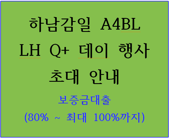 하남감일 A4BL LH Q+데이 행사 안내 (연2.9% ~) : 네이버 블로그