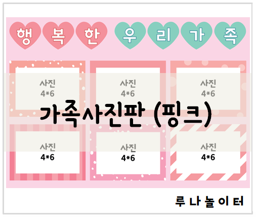 가족사진판 우리 가족 환경구성 영아반 적응 기간 가족사진판 우리가족 사진판 어린이집 가족사진판 어린이집 신학기