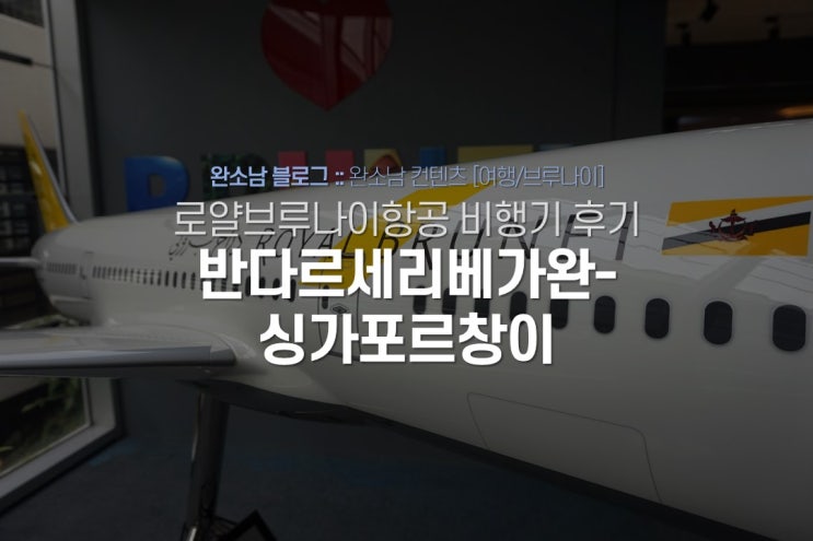 로얄브루나이항공 BI421 반다르세리베가완-싱가포르창이 노선 탑승 후기 : 네이버 블로그