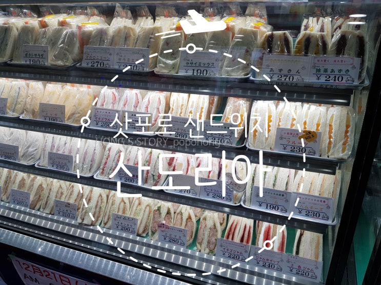 [삿포로 맛집리스트 3탄] 훗카이도 삿포로여행 :: 산도리아(Sandria) 샌드위치공방 :: feat. 계란/딸기생크림/돈까스 ...