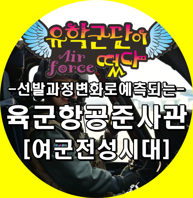 유학군단 육군항공준사관 여군조종사 시대를 새롭게 열어갑니다 문턱이 낮아진 항공준사관 네이버 블로그