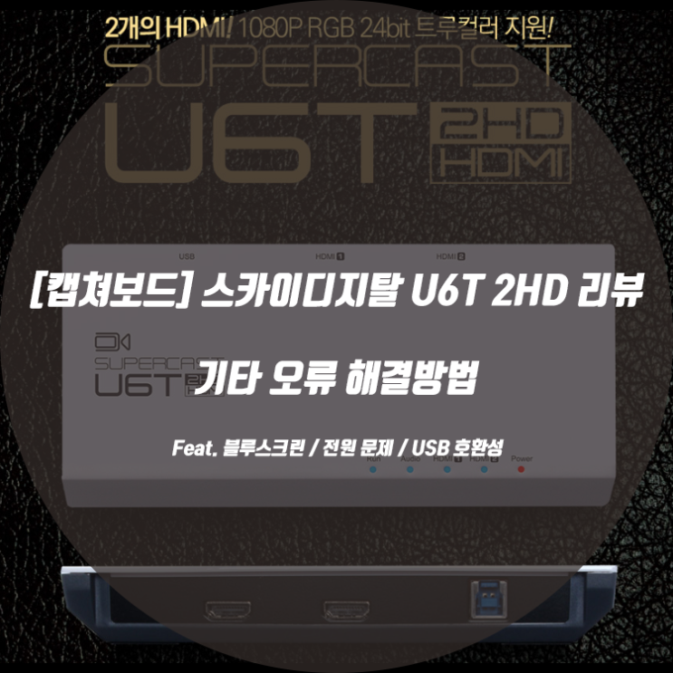 [캡쳐보드] 스카이디지탈 U6T 2HD 리뷰(오류 해결방법) : 네이버 블로그