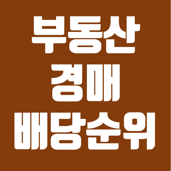 부동산 경매 배당순위 정리 네이버 블로그