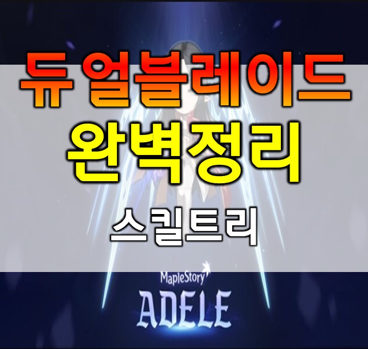 메이플스토리 듀얼 블레이드 스킬 트리 및 하이퍼 스킬 스텟 설명합니다 네이버 블로그