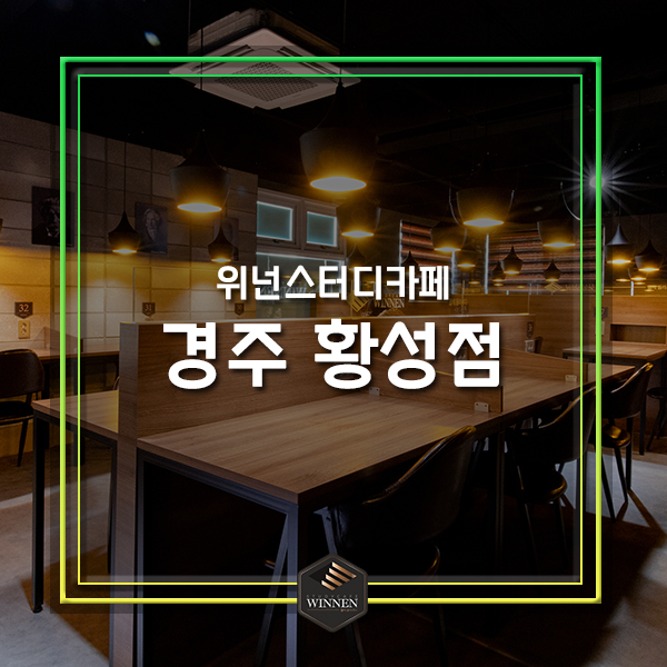 경주 공부 잘되는 공간 위넌스터디카페 경주 황성점 소개 네이버 블로그