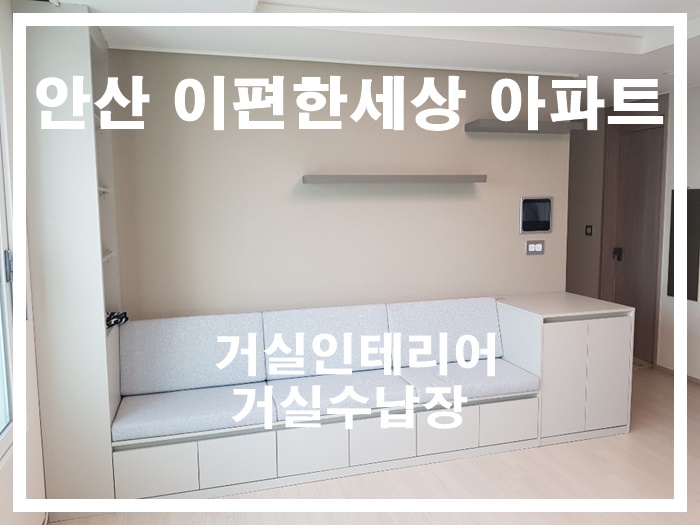 나다씽크 안산 이편한세상 아파트 거실인테리어 시공완료 했어요거실수납장벤치형의자거실책장 네이버 블로그