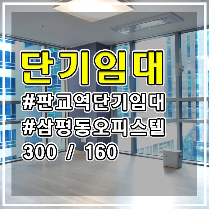 분당단기임대 판교역단기임대 삼평동오피스텔 효성해링턴 오피스텔 네이버 블로그