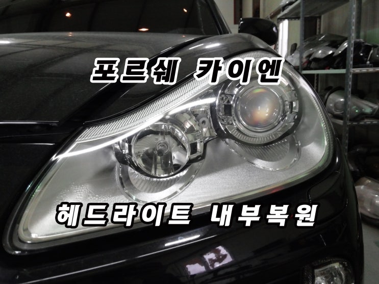 포르쉐 카이엔 헤드라이트 내부 복원 결로습기 제거 및 내부 클리닝 네이버 블로그