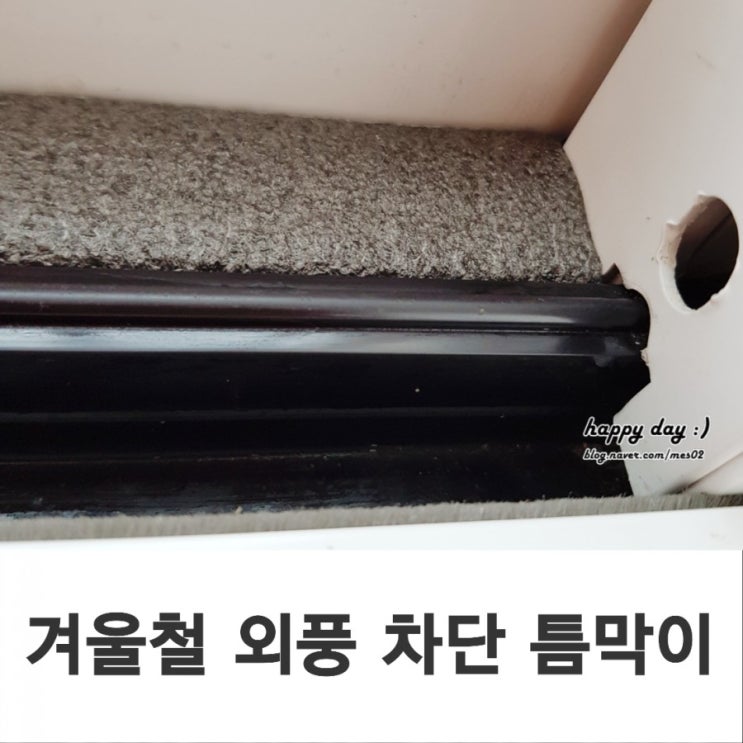 회색 창문 틈막이 창문 미세먼지 차단 단열 뽁뽁이 창문 문풍지 외풍차단 추천 네이버 블로그