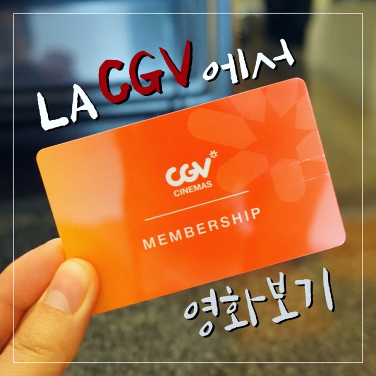 LA 한달살기 특별한 경험 | CGV 로스엔젤레스점에서 영화본 날 (매주 화요일은 영화표 가격 9.5불) : 네이버 블로그