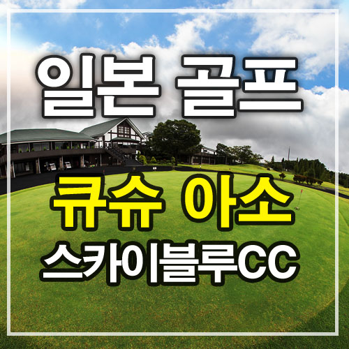 아소 스카이블루 큐슈골프 규슈골프 일본골프 온천과 골프를 한번에 네이버 블로그