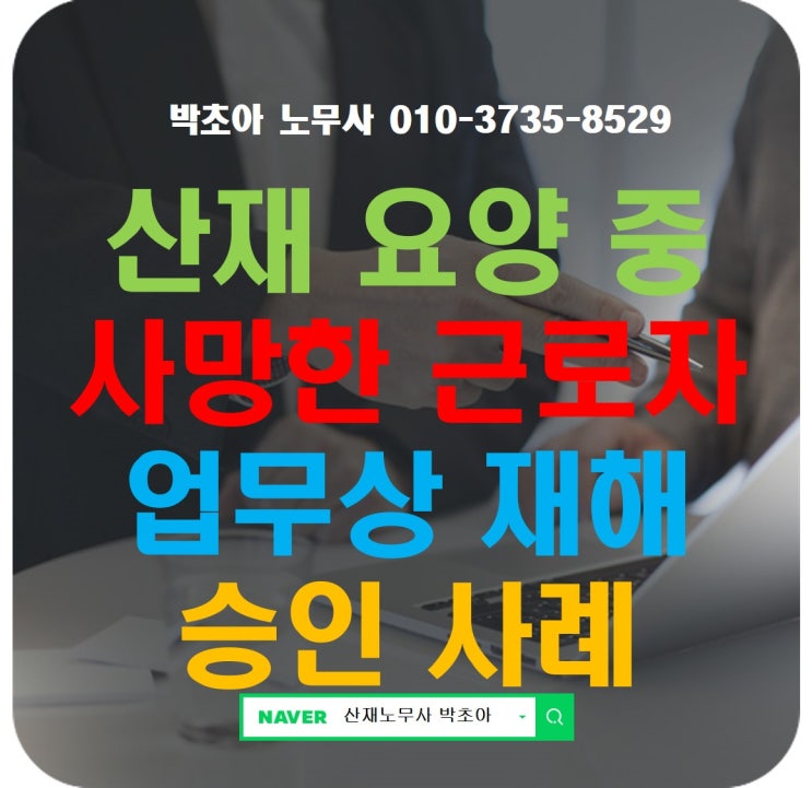 산재 유족급여 산재 요양 중인 근로자의 교통사고 사망 유족급여 및 장의비 인정 사례대구포항울산구미창원 산재 전문