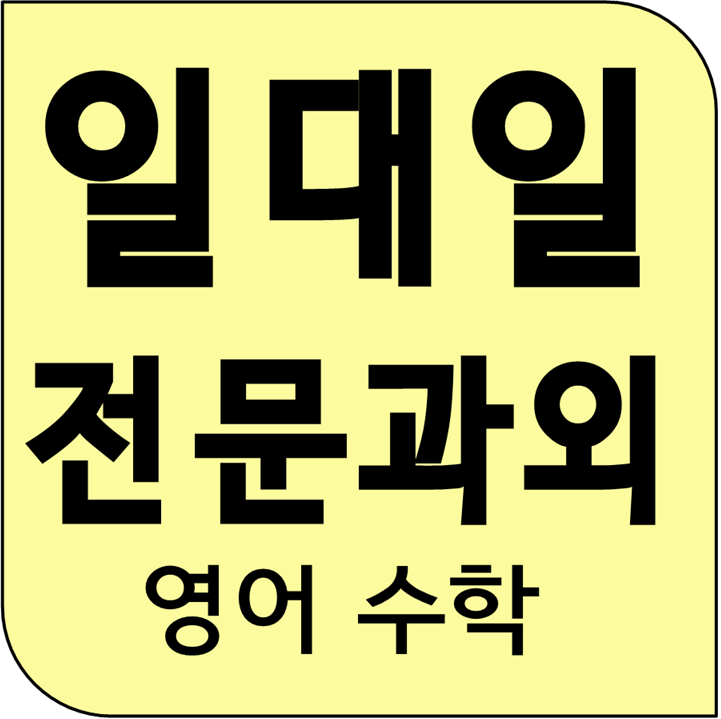 배방 꼼꼼하게 영어과외 원당 집어주는 수학과외 전문 선생님이에요 네이버 블로그