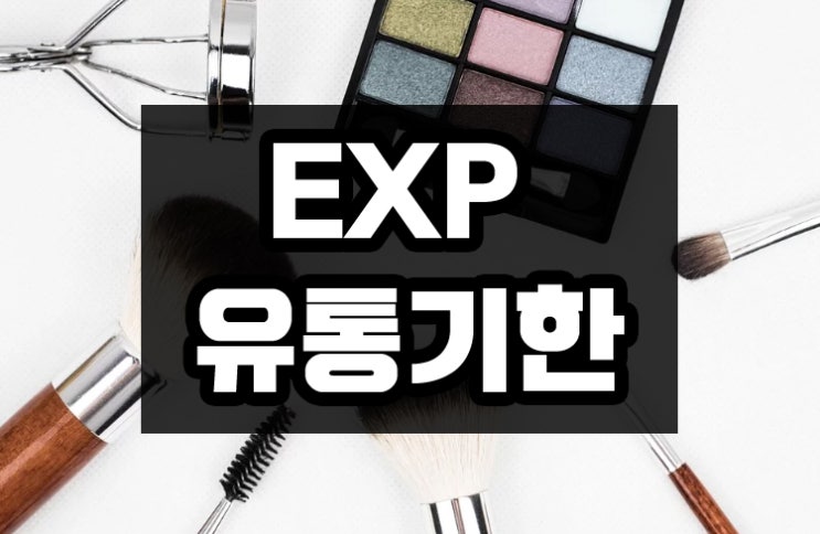 EXP 유통기한 MFG 제대로 알아보자 : 네이버 블로그