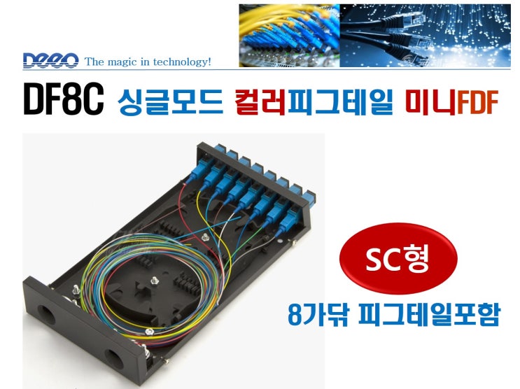 광피그테일 Sc싱글모드 4코아미니fdf 광접속함체 Df8c 네이버 블로그