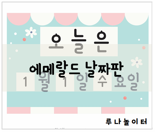 어린이집 날짜판 유치원 날짜판 날짜판 도안 파스텔 날짜판 생일판 투약함 루나놀이터 네이버 블로그