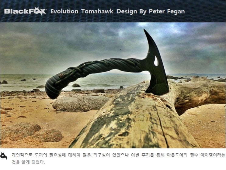 [Black Fox] Evolution Tomahawk Design By Peter Fegan / ♥♥♥ 마음을 흔들었던 ...
