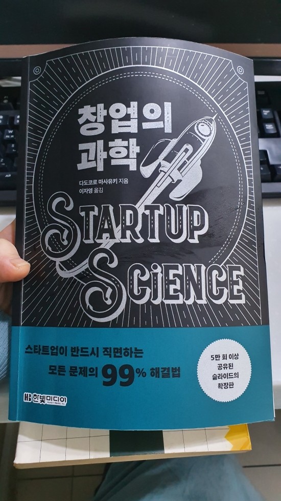 창업의 과학 Startup Science 다도코로 마사유키 : 네이버 블로그