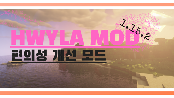 마인크래프트 1.15.2 Hwyla Mod 편리성 모드! : 네이버 블로그