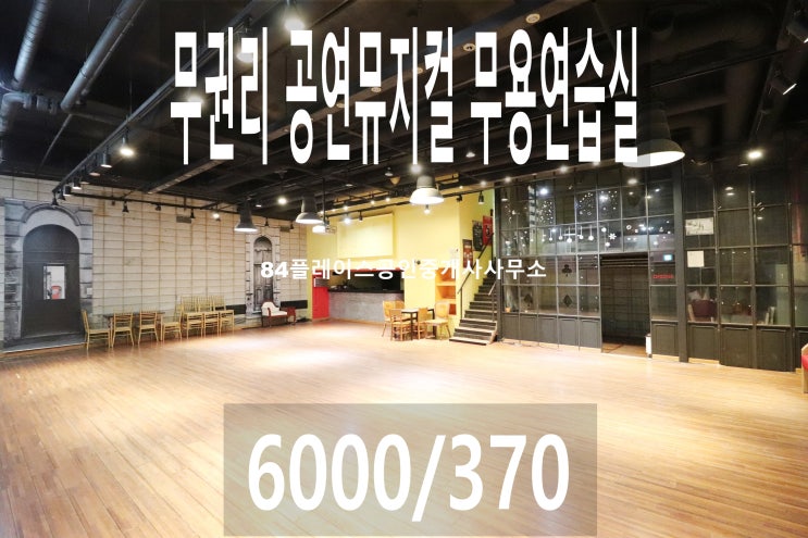 강남압구정엔터테인먼트연습실임대무권리댄스연습실매물대형연습실청담동모델워킹아카데미뮤지컬연습실공연기획층고높은무권리연습실임대