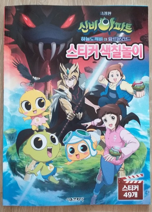 서평극장판 신비아파트 하늘도깨비 대 요르문간드 스티커 색칠놀이 네이버 블로그