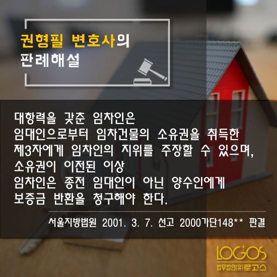 주택임대차보호법 분쟁 임대차 계약을 체결한 전세 건물의 소유자가 변경된 경우 전세보증금 반환은 누구에게 청구해야 할까