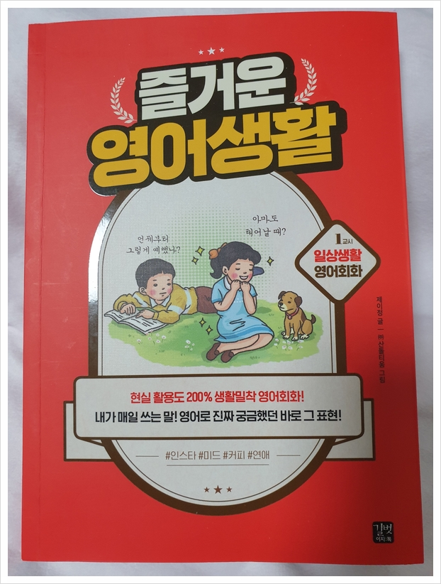 영어책 리뷰 즐거운 영어생활 제이정 네이버 블로그