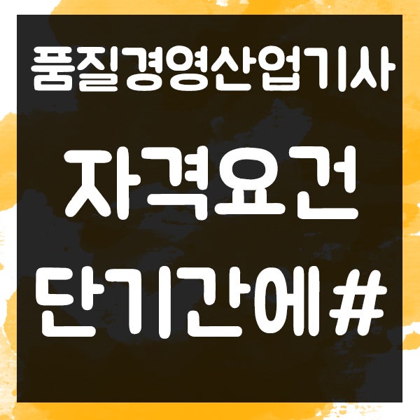 품질경영산업기사 자격요건 고졸도 단기간에 준비하는 방법 네이버 블로그