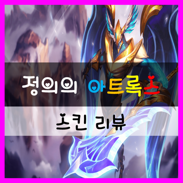 [정의의 아트록스] 롤 스킨 A Z까지 알아보긔 네이버 블로그