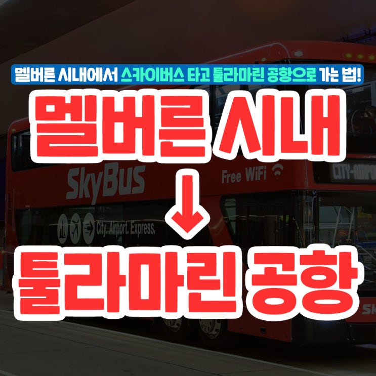 멜버른 시내에서 툴라마린 공항 스카이버스skybus 이용방법 네이버 블로그