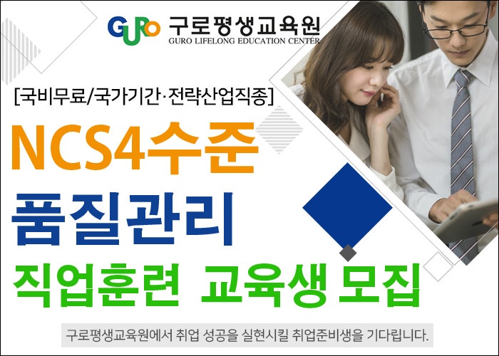 국비지원프로그램 NCS4수준 품질관리직무 무료취업교육 : 네이버 블로그